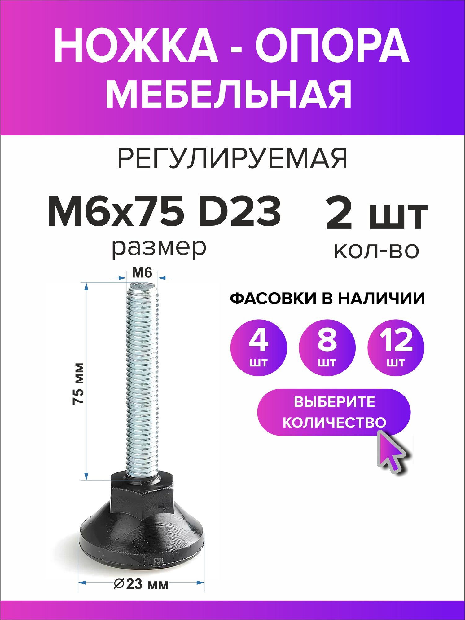 Ножка опора мебельная регулируемая винтовая М6х75 D23, 2 штуки