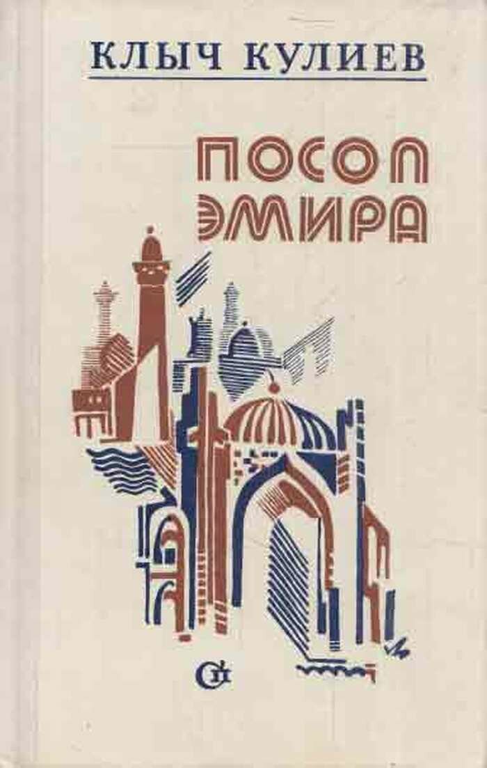 Посол эмира. Книги 2, 3