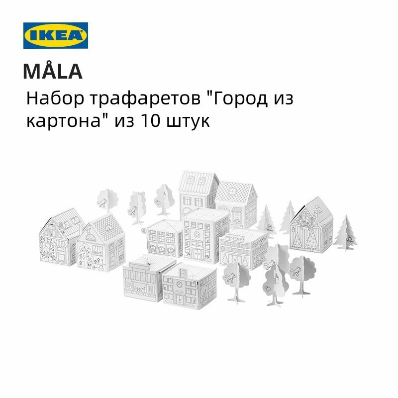 IKEA Mora Набор трафаретов "Город из картона" из 10 предметов