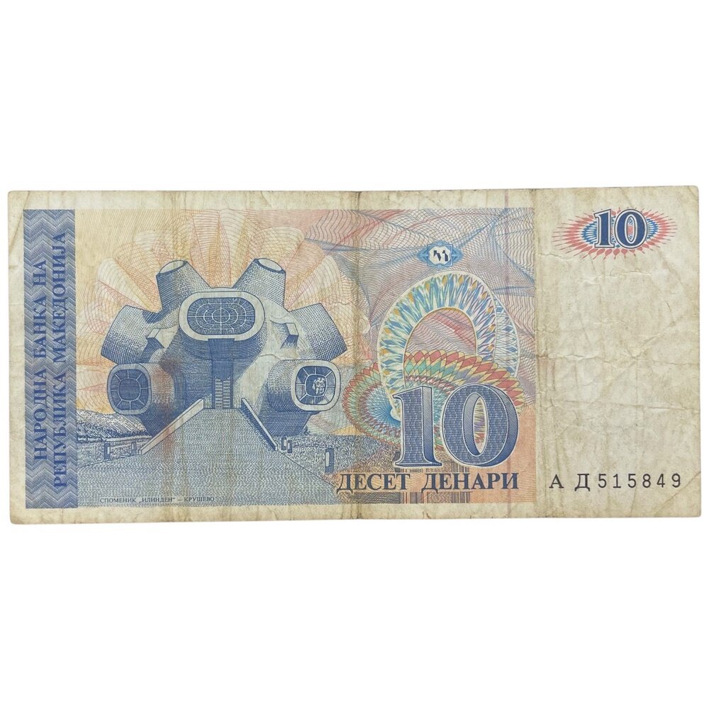 Македония 10 денаров 1993 г. (Серия АД)