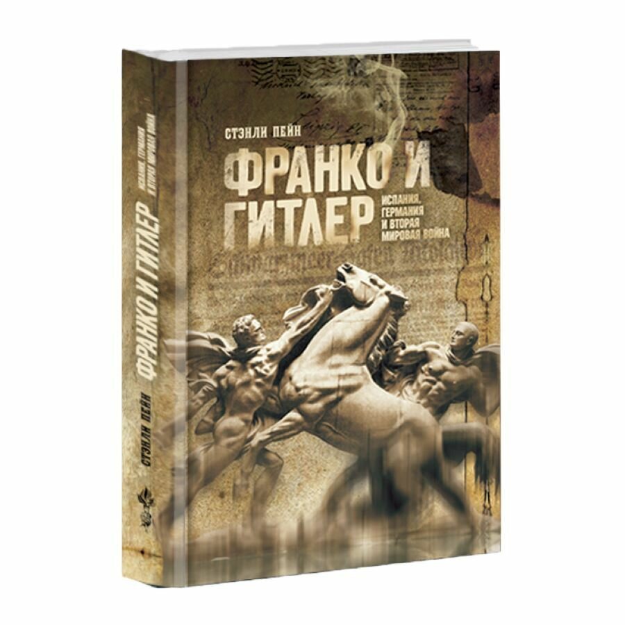 Франко и Гитлер: Испания, Германия и Вторая мировая война. Стэнли Пейн.