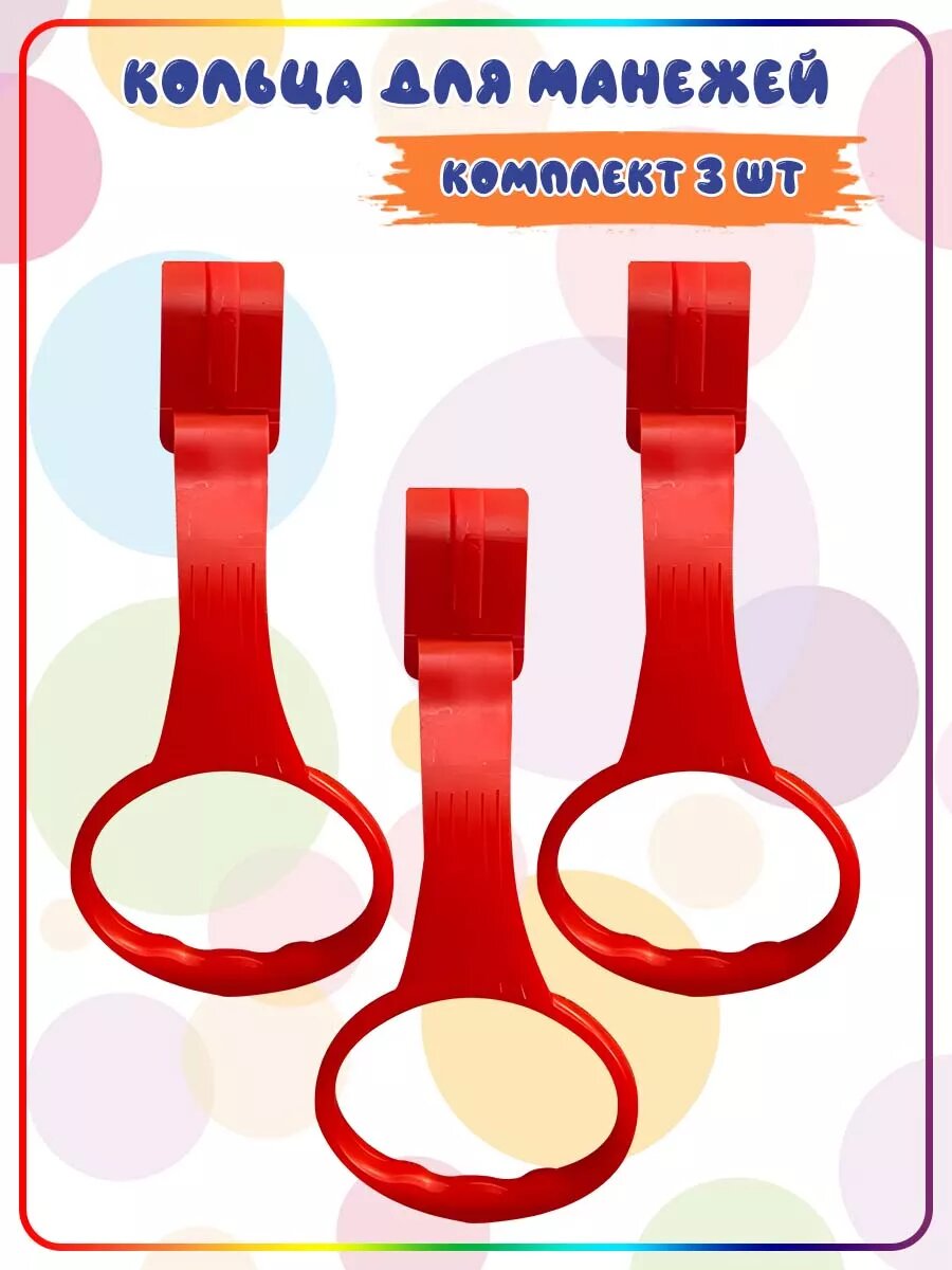 Кольца - ручки для манежа, кроватки. Подвесное кольцо, держатель игрушек, держатели в манеж. 3шт.