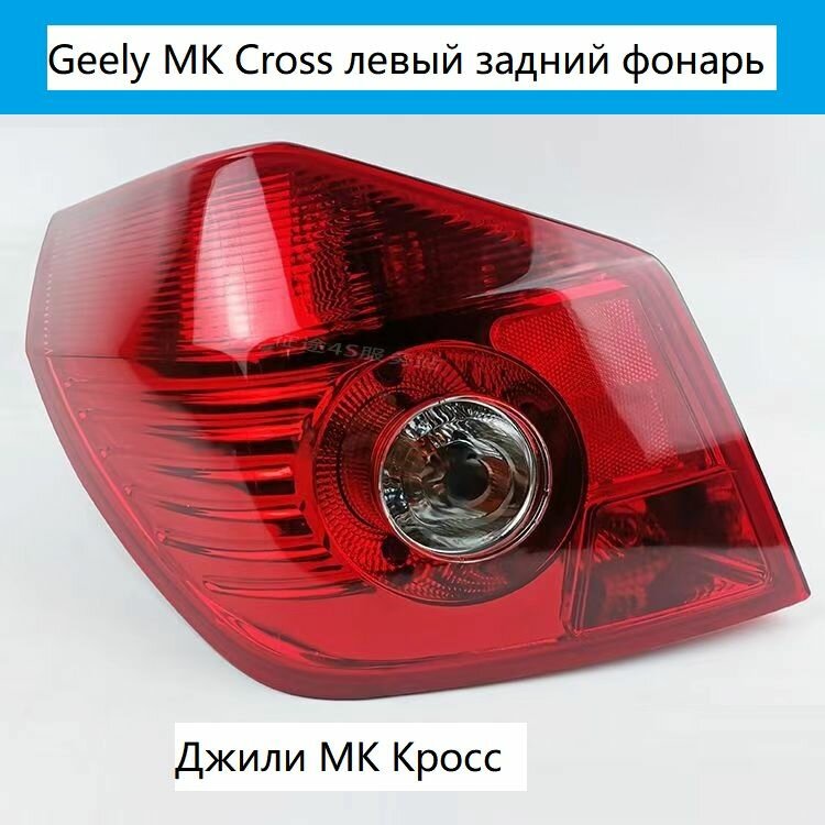 Фонарь задний левый для Geely MK Cross (Джилли МК Кросс).