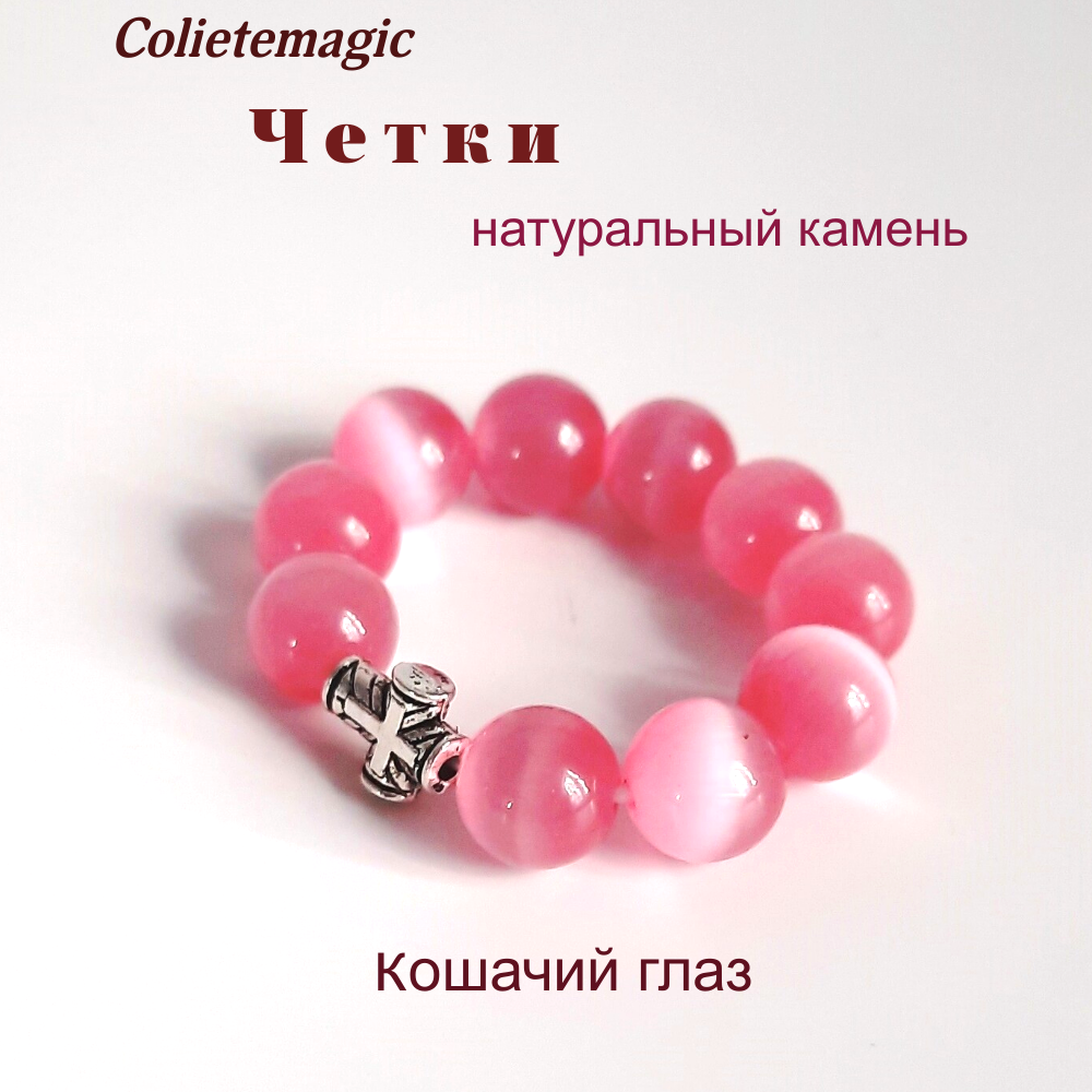 Славянский оберег, чётки, кошачий глаз