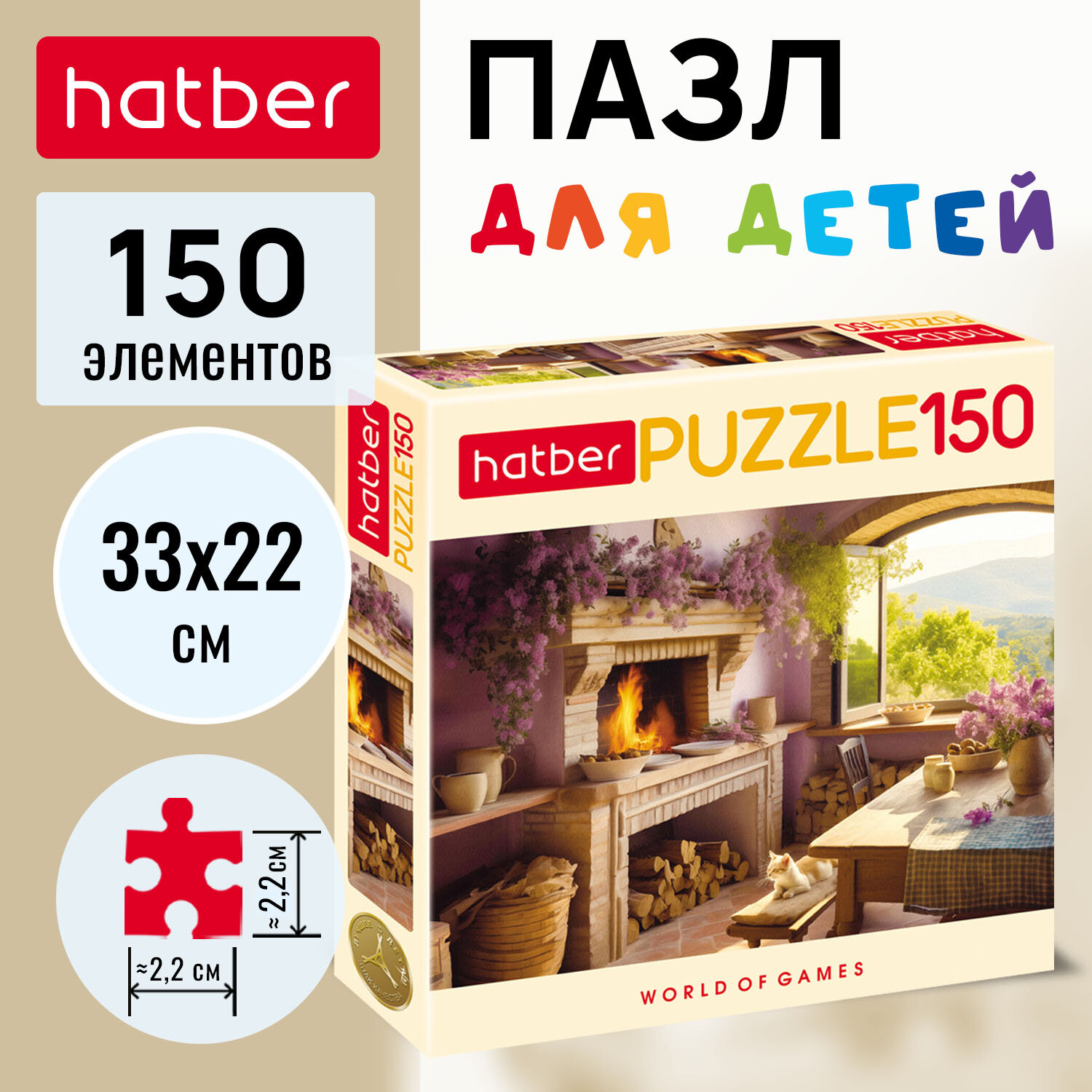 Пазл Hatber 150 элементов 220х330 мм -Мой уютный дом-