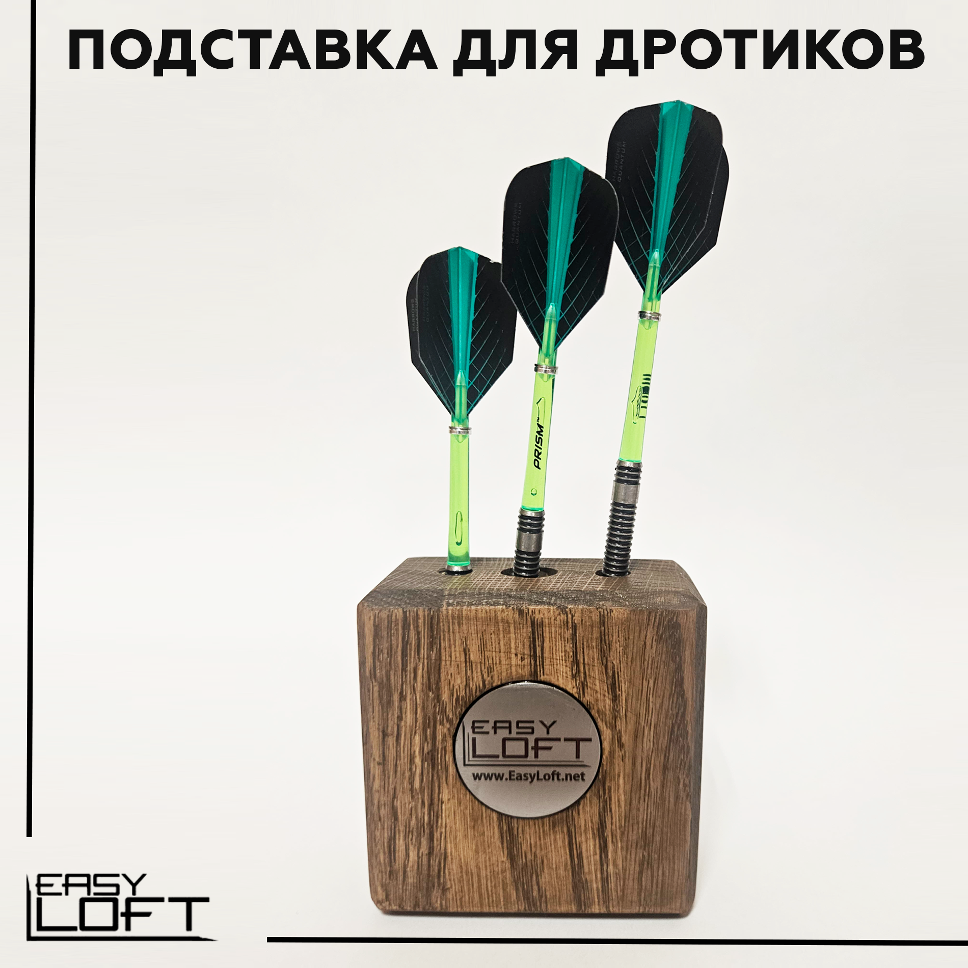 Подставка для дротиков от "EasyLOFT" из массива дуба, для безопасного хранения