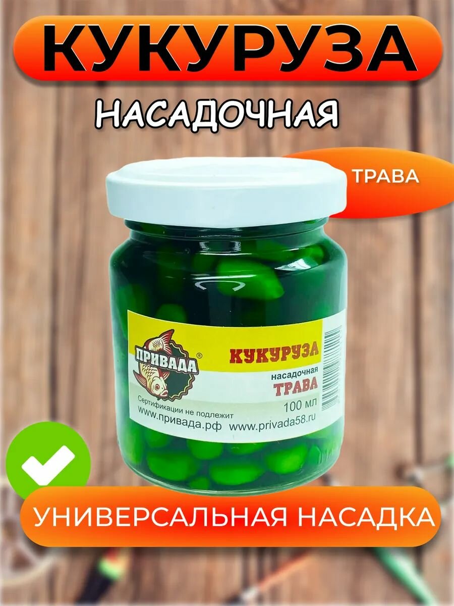 Кукуруза насадочная привада трава