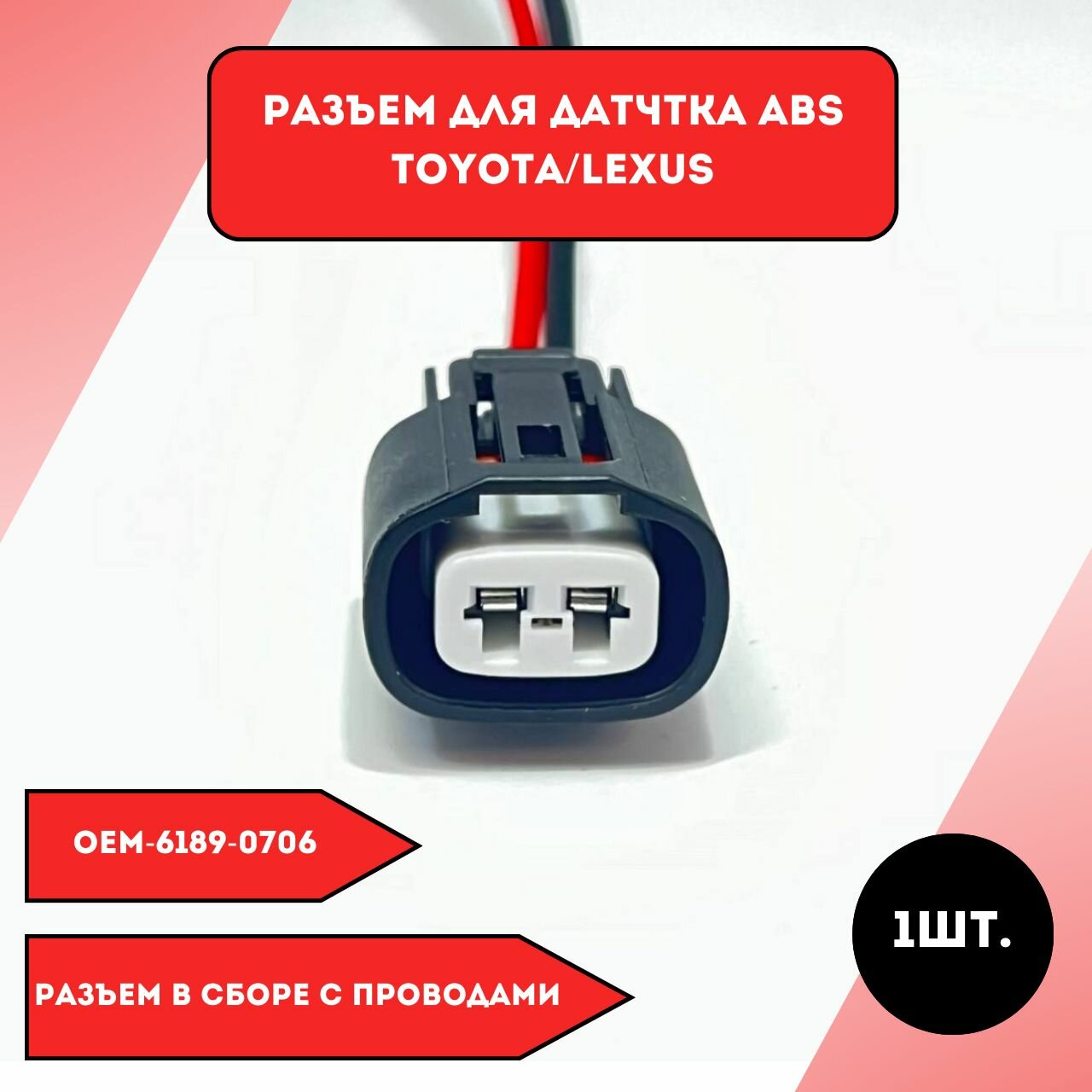 Paзъeм для датчикa авs Toyota/Lexus
