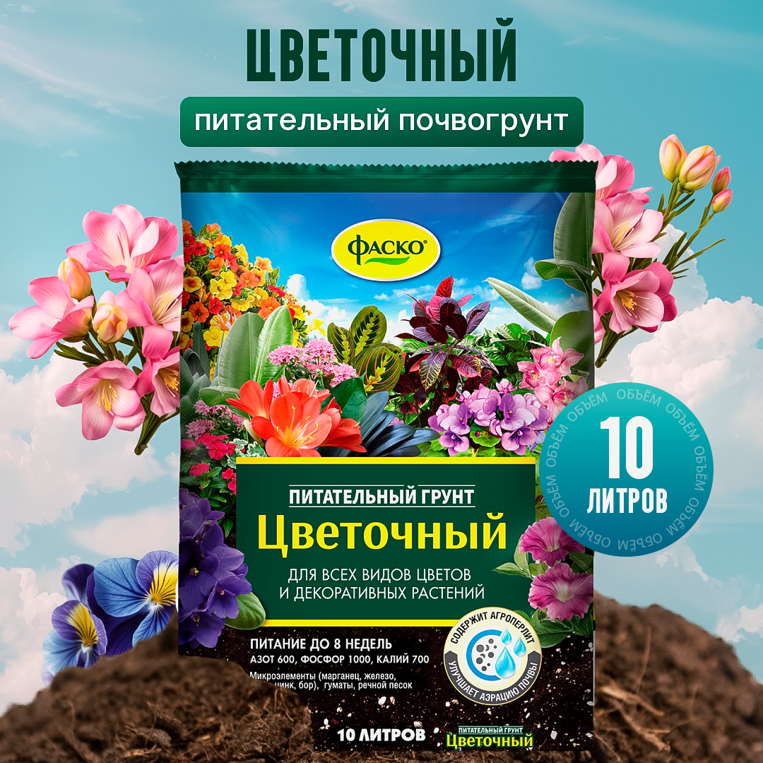 Грунт для Цветов 10л Фаско