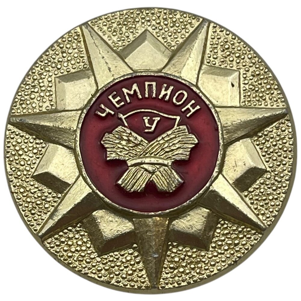 Знак "Областные соревнования ДСО Урожай РСФСР" чемпион, СССР 1981-1990 гг.