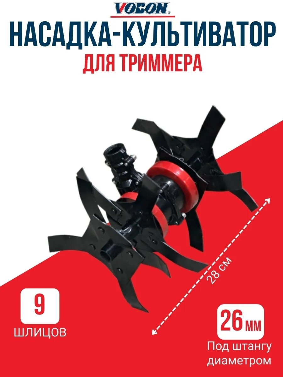 Насадка культиватор для триммера 26/9 NEW AP