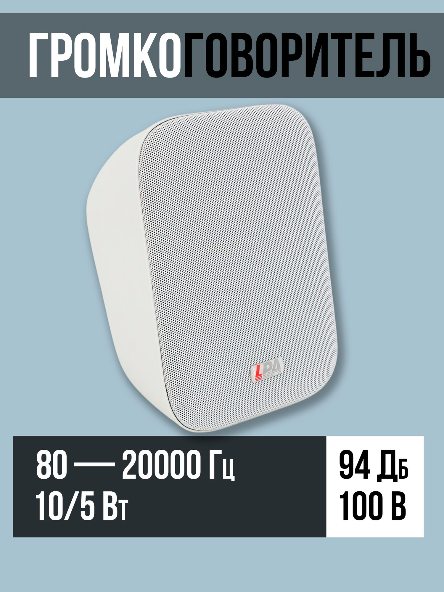 Громкоговоритель LPA-5N (белый)