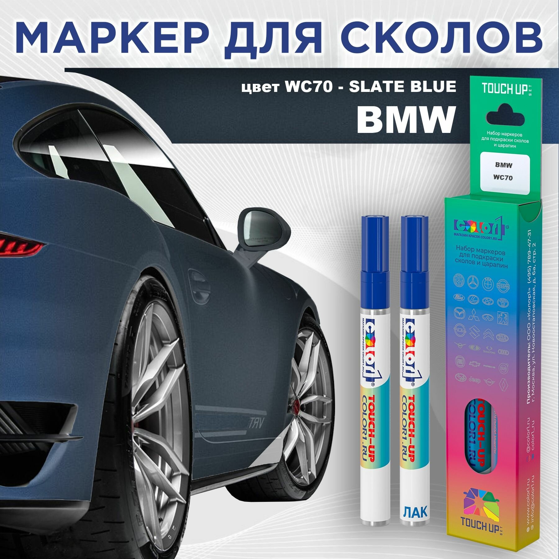 Маркер с краской COLOR1 для BMW - SLATE BLUE, цвет WC70