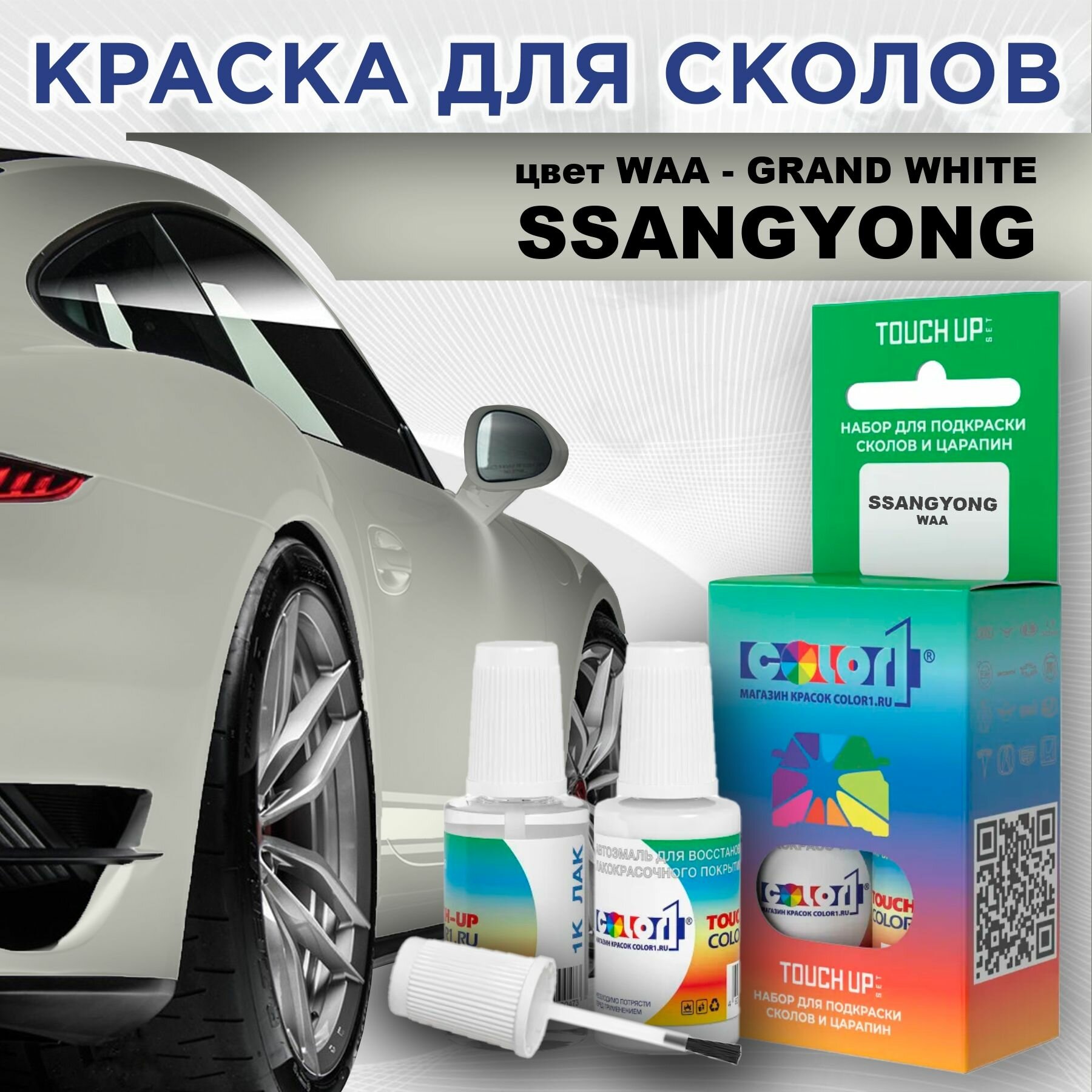 Краска для сколов во флаконе с кисточкой COLOR1 для SSANGYONG - GRAND WHITE, цвет WAA