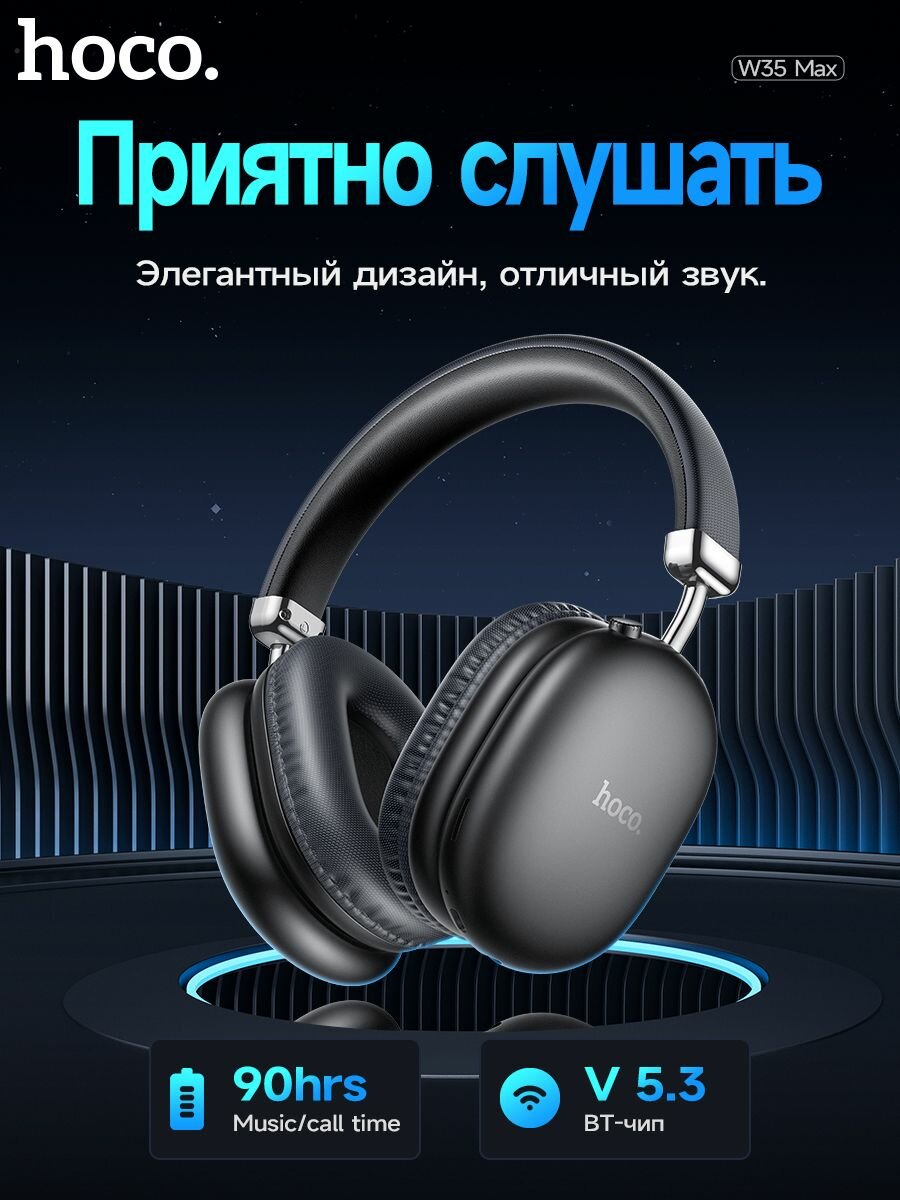 Беспроводные наушники HOCO W35 MAX черный