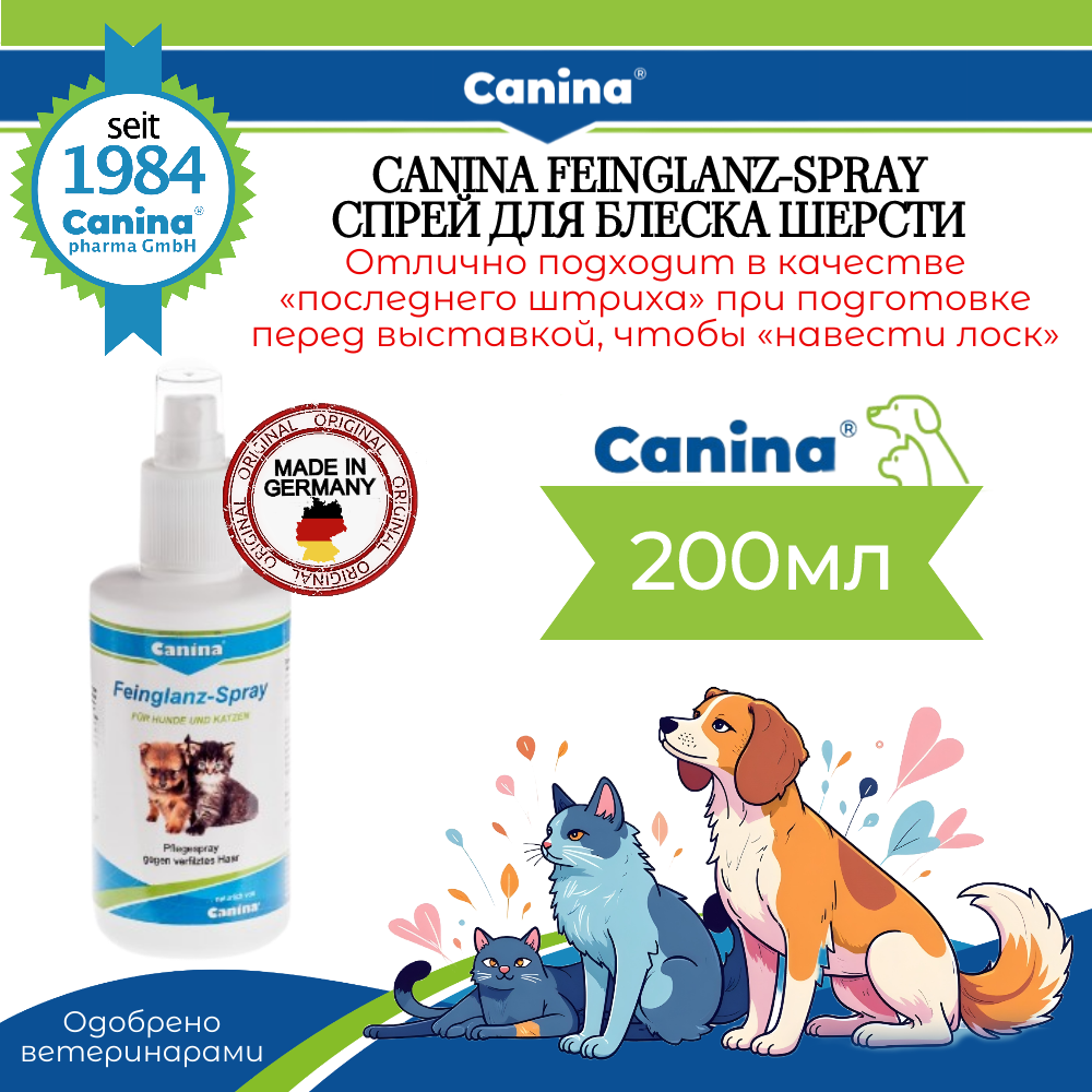 Средство по уходу FEINGLANZ-SPRAY/ Спрей для блеска шерсти
