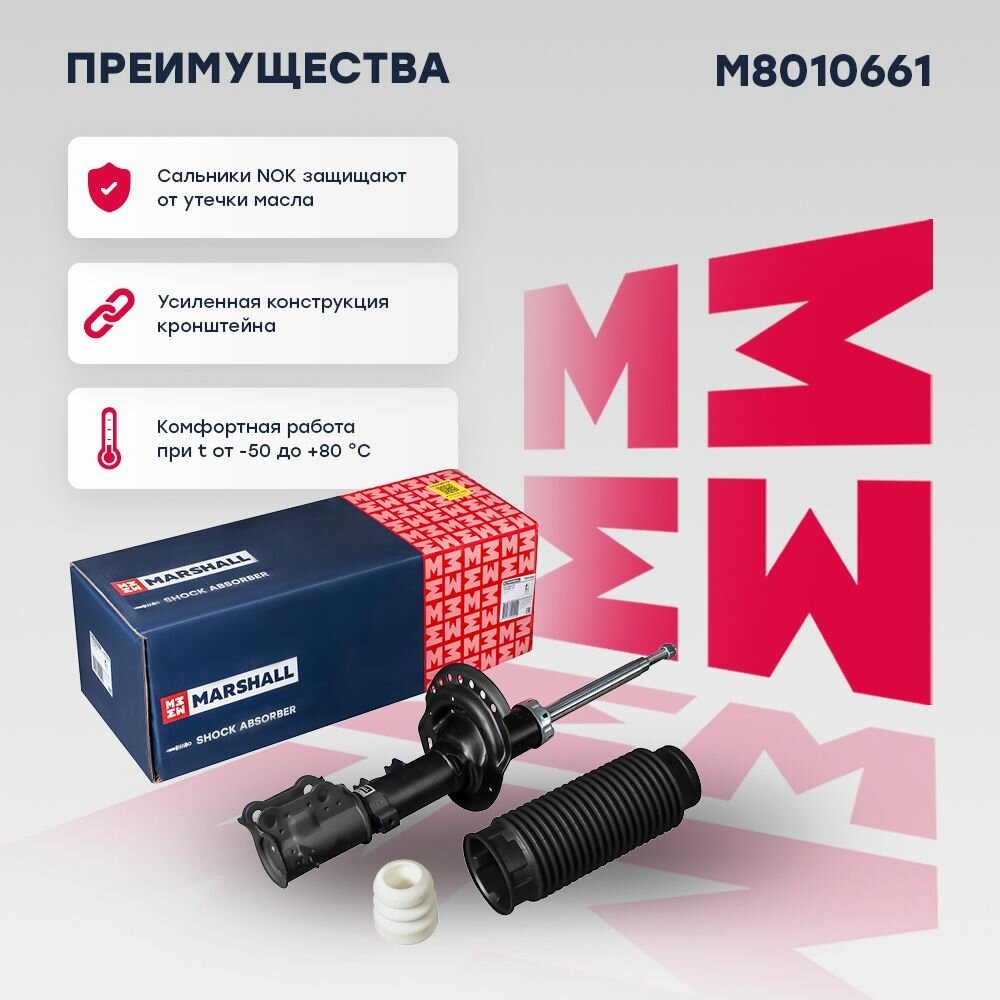MARSHALL амортизатор газовый передний левый HYUNDAI SOLARIS I 10- KIA RIO III 11- M8010661