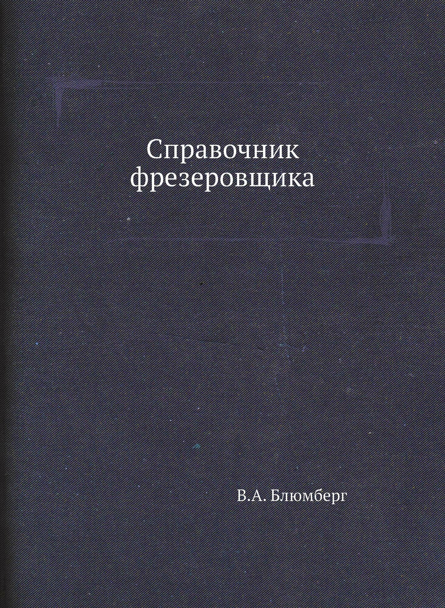 Справочник фрезеровщика — фото 1