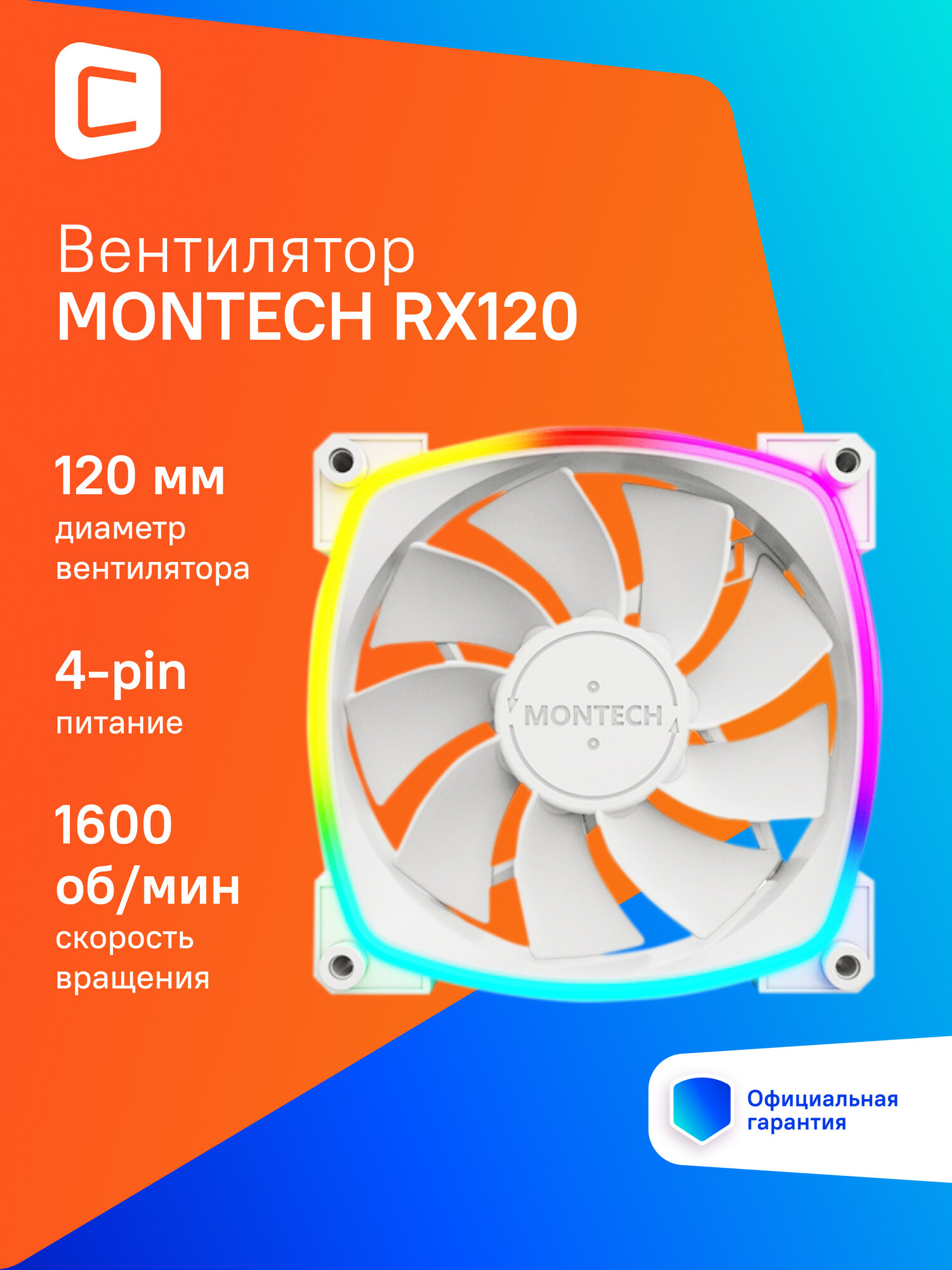 Вентилятор Montech RX120 Reverse ARGB 120х120x25 белый 4-pin (RX120 PWM WHITE) Ret