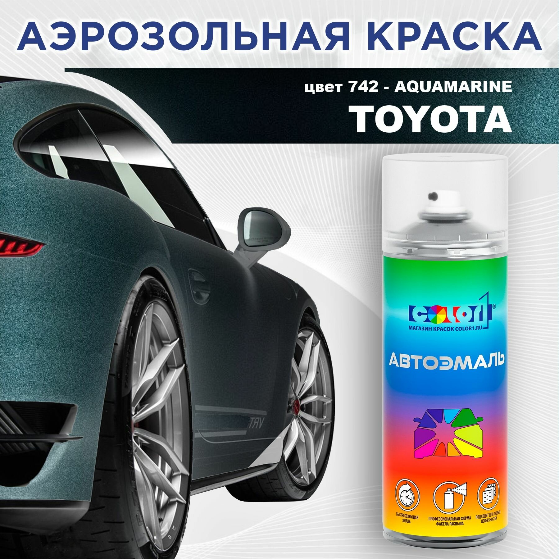 Аэрозольная краска COLOR1 для TOYOTA - AQUAMARINE, цвет 742