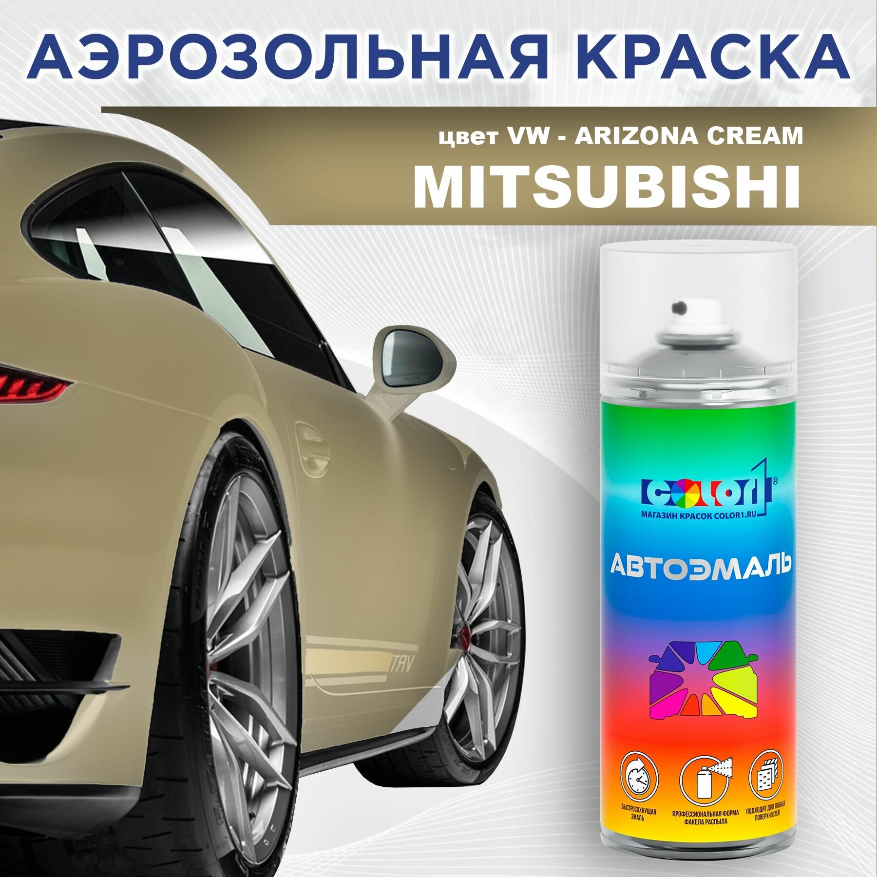 Аэрозольная краска COLOR1 для MITSUBISHI - ARIZONA CREAM, цвет VW