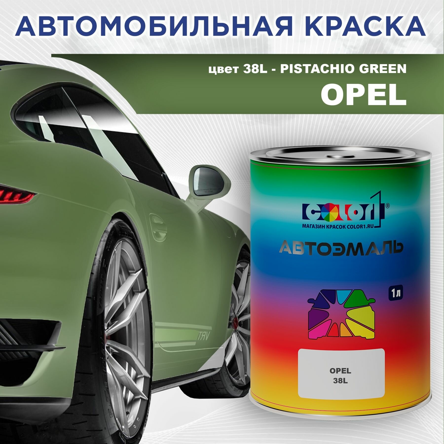 Автомобильная краска COLOR1 для OPEL - PISTACHIO GREEN, цвет 38L