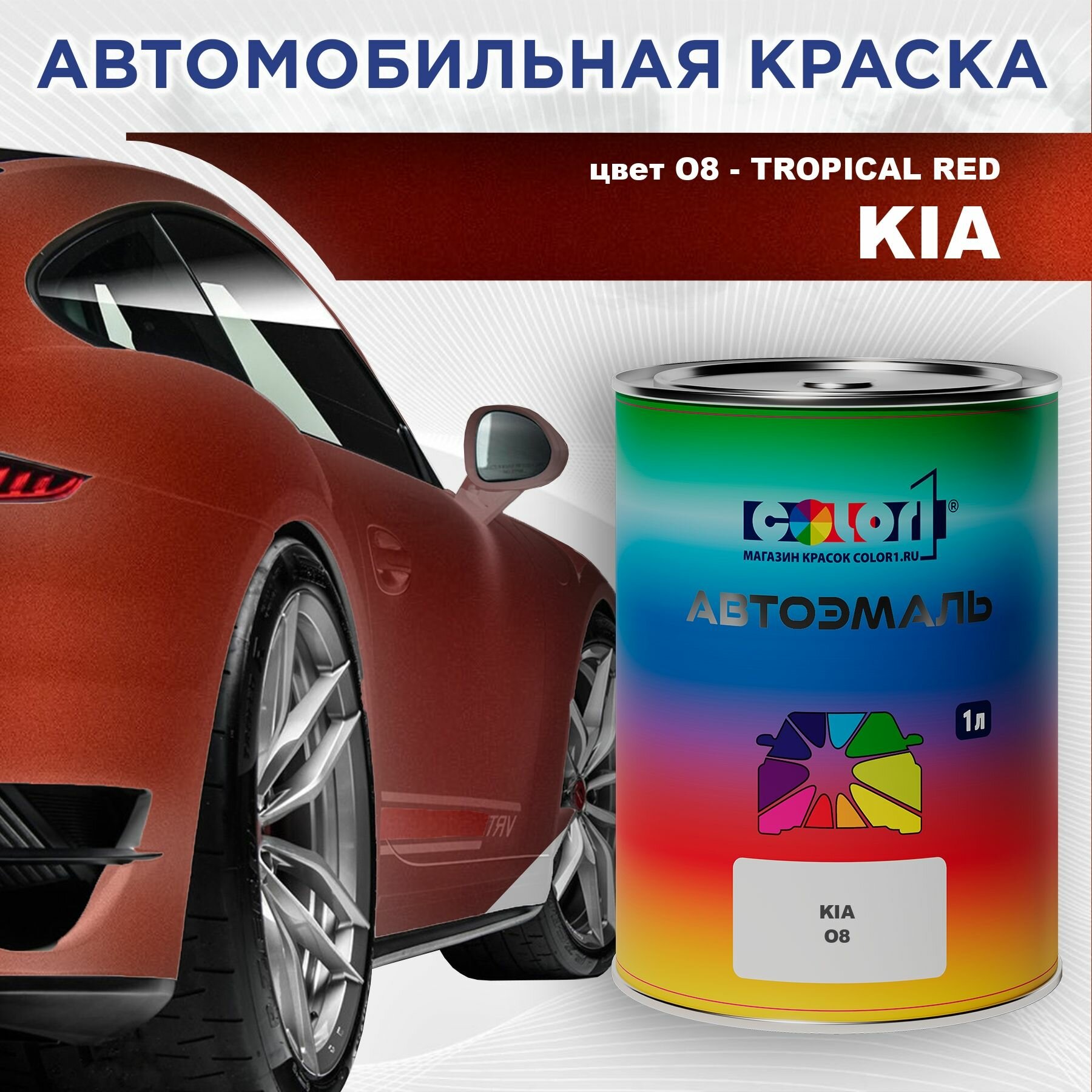 Автомобильная краска COLOR1 для KIA - TROPICAL RED, цвет O8