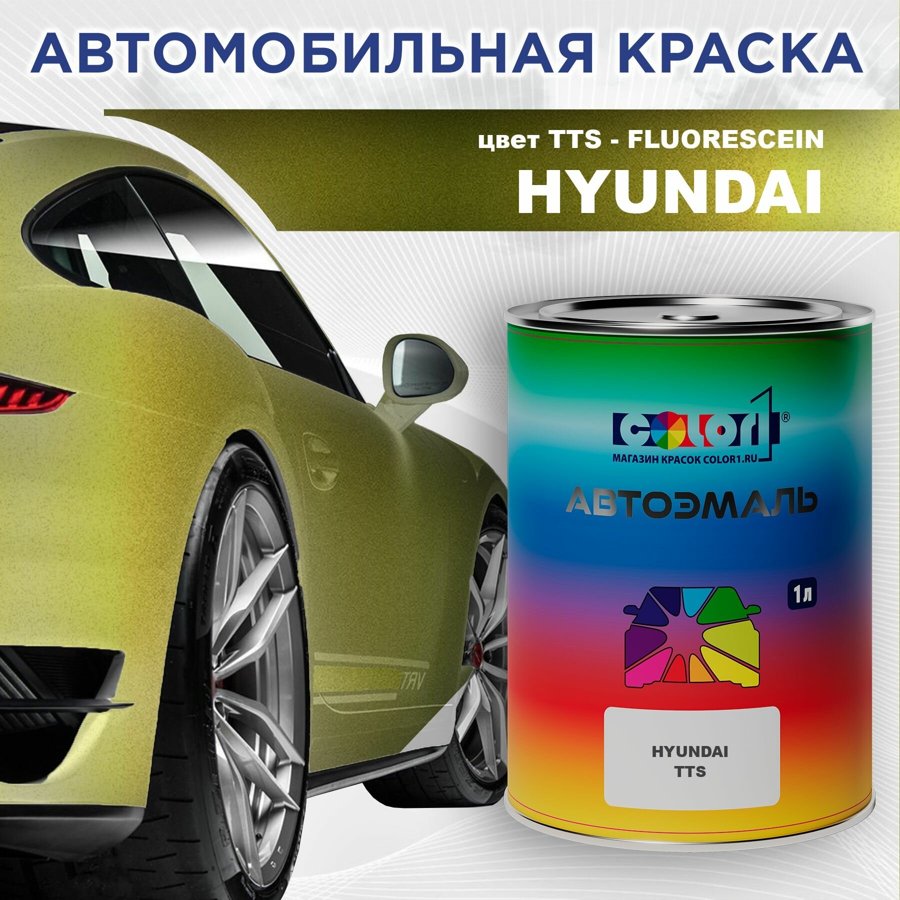 Автомобильная краска COLOR1 для HYUNDAI - FLUORESCEIN, цвет TTS