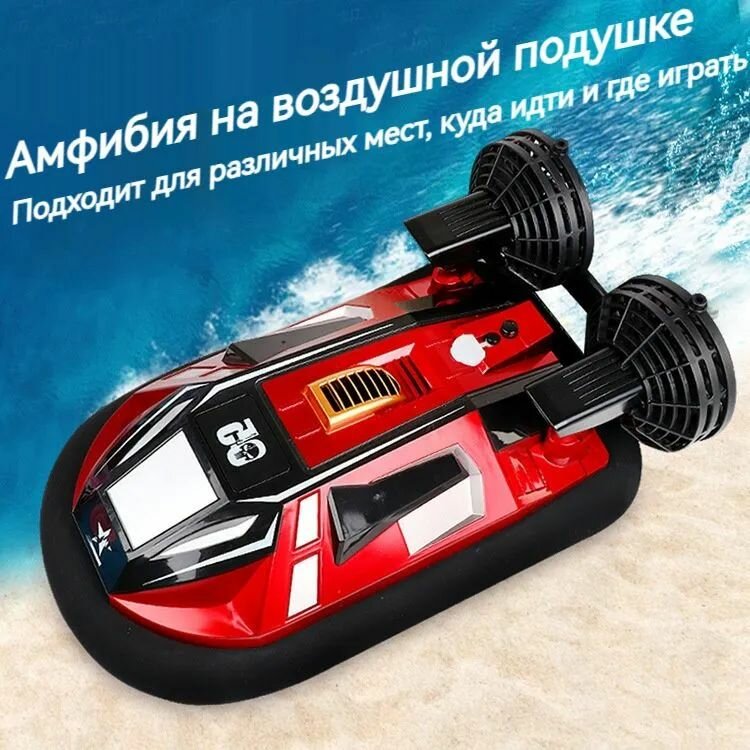 Десантное судно на воздушной подушке/игрушка с дистанционным управлением на высокой скорости 15 км/ч/Дистанционное управление