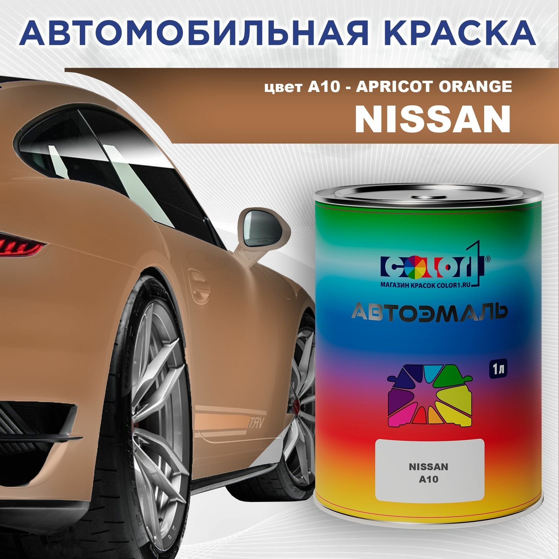 Автомобильная краска COLOR1 для NISSAN - APRICOT ORANGE, цвет A10