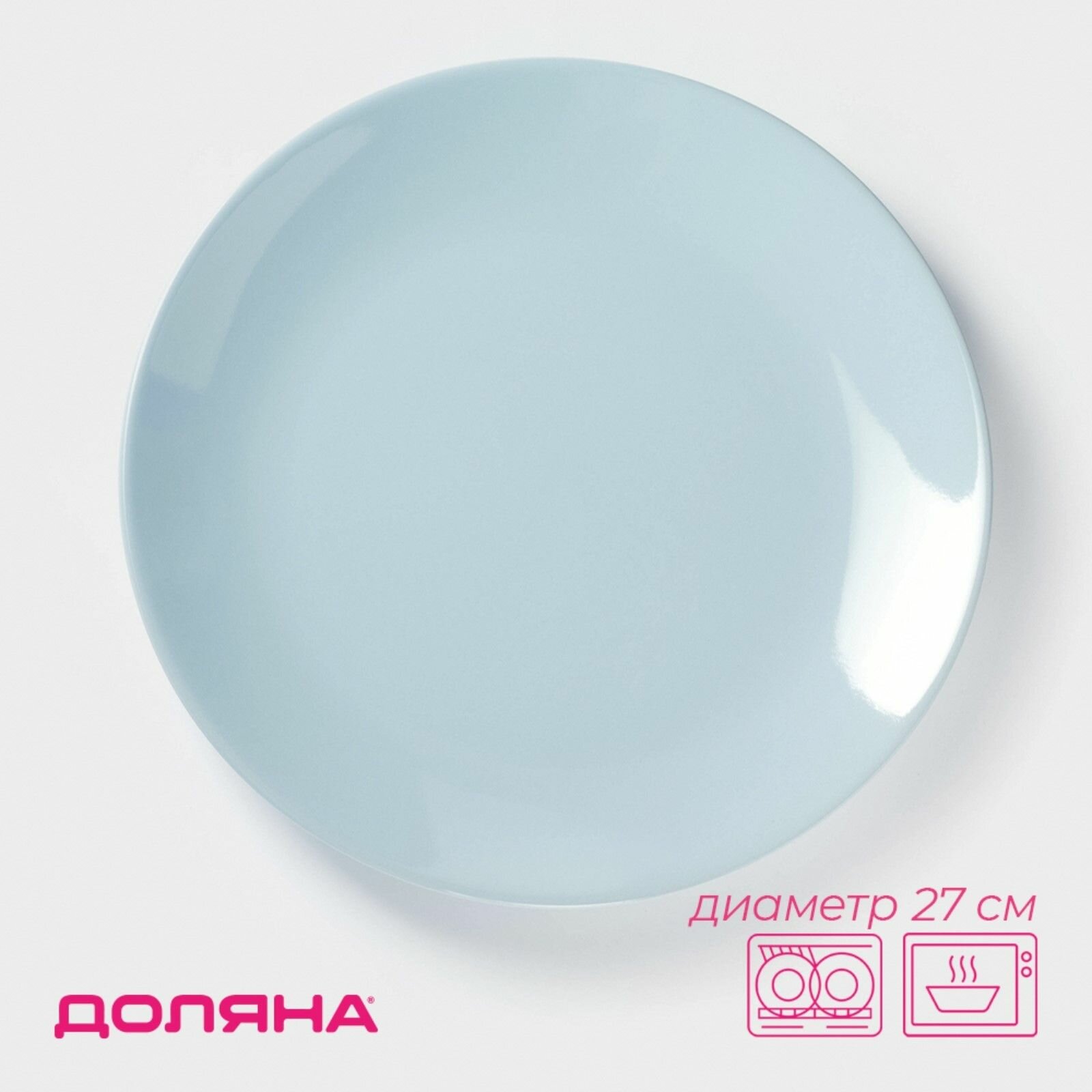 Тарелка обеденная Доляна "Пастель", диаметр 27 см, цвет голубой