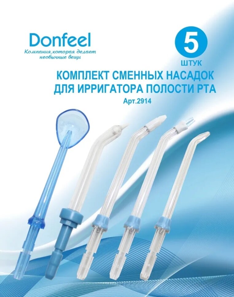 Комплект насадок для ирригаторов Donfeel, Waterpik, 5 шт в упаковке.