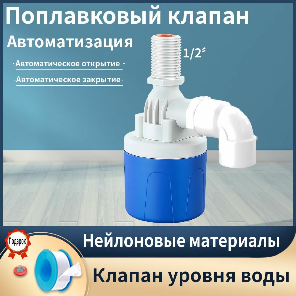 Поплавковый Kлапан 1/2" 3/4" 1" Автоматический Закрытие клапана Электричество не требуется Шаровой клапан для бочек/емкостей/бачков унитаза
