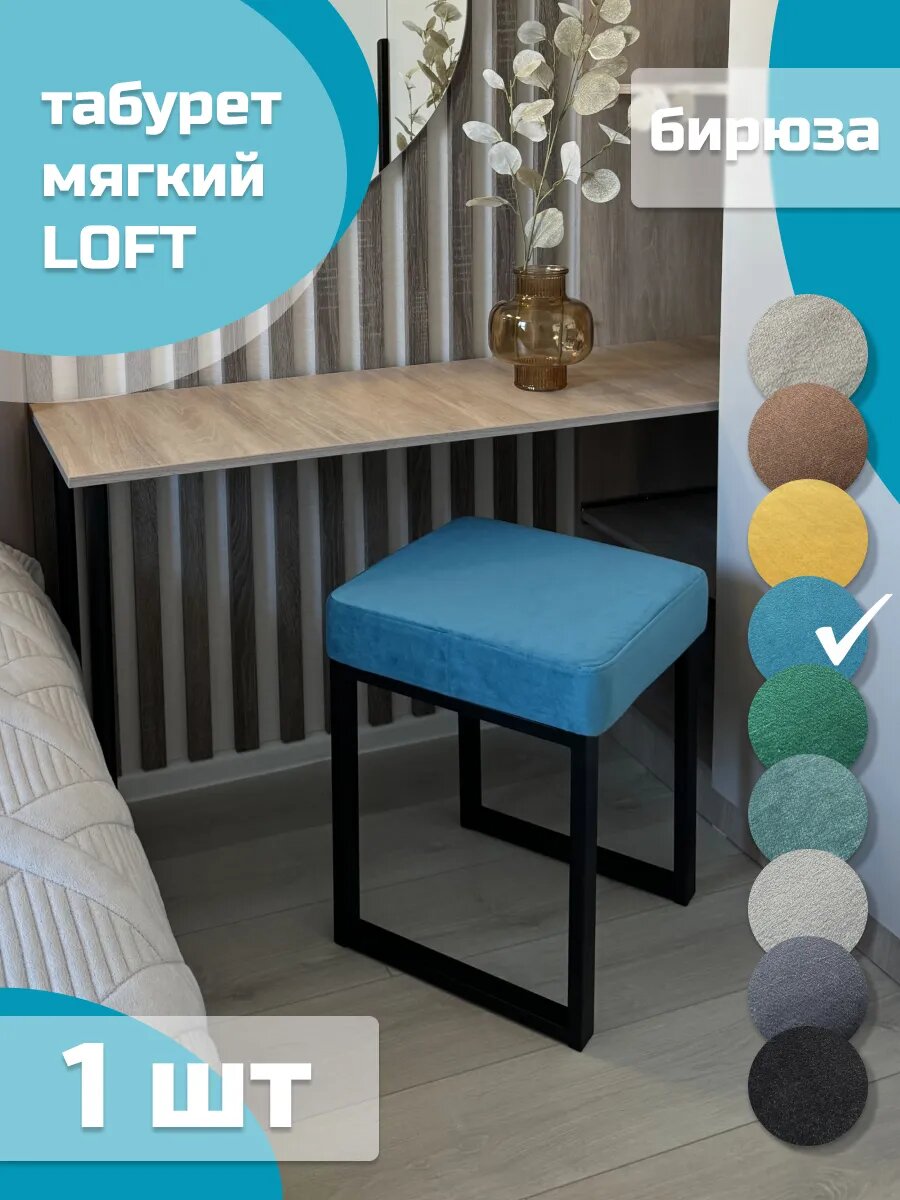 Табурет мягкий LOFT
