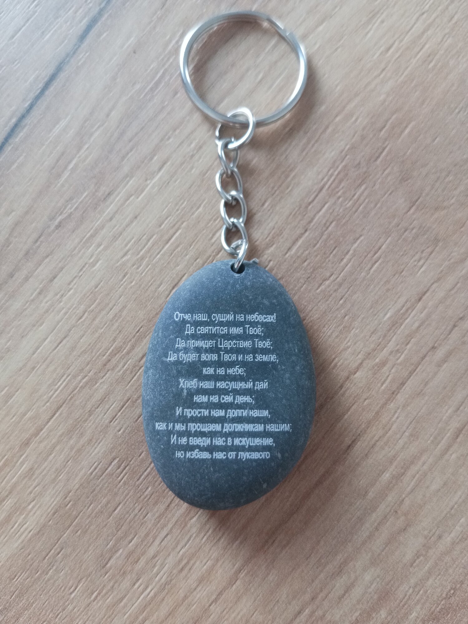 Брелок оберег с молитвой Отче наш. Гравировка на натуральном камне
