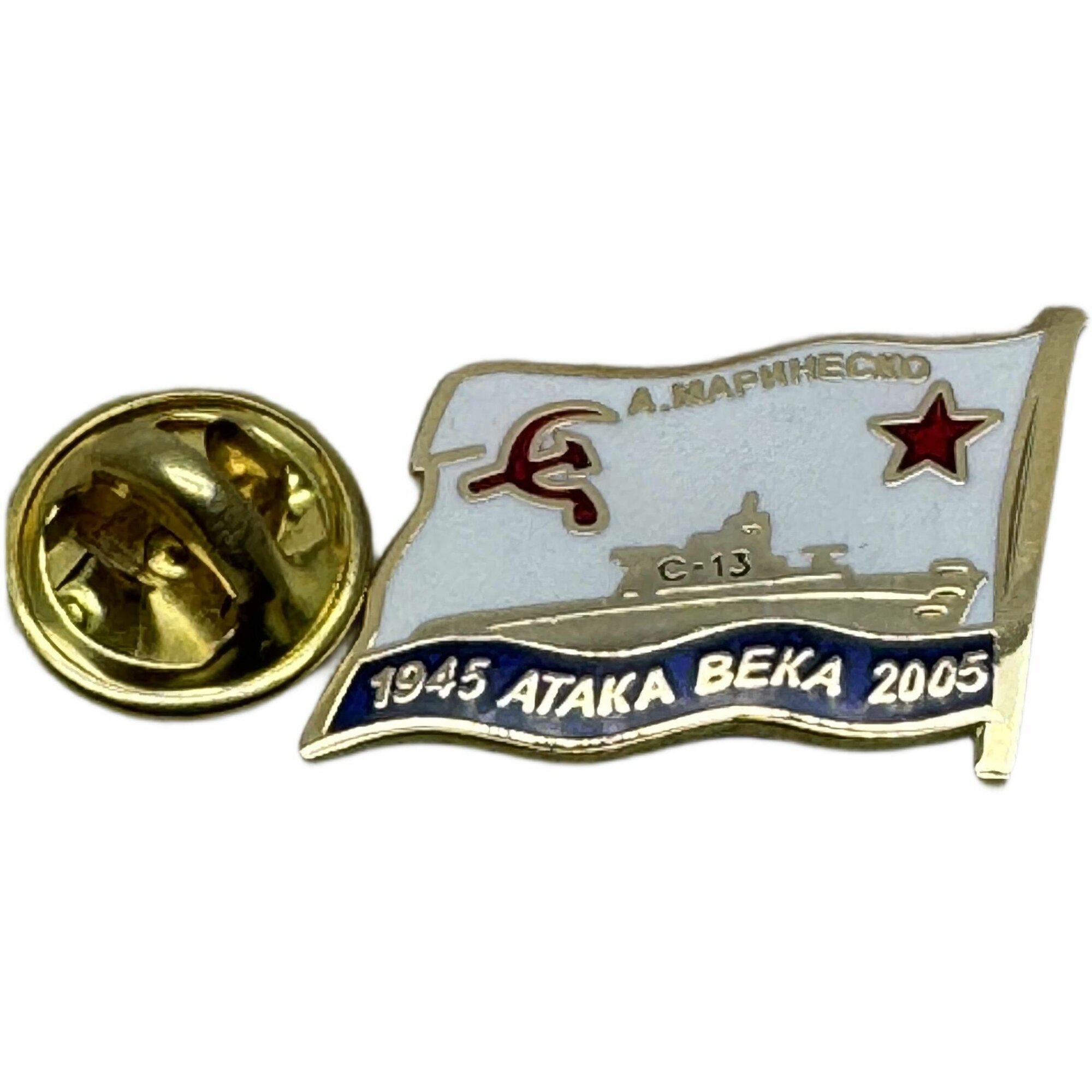 Знак Фрачник Маринеско Атака Века (1945-2005)