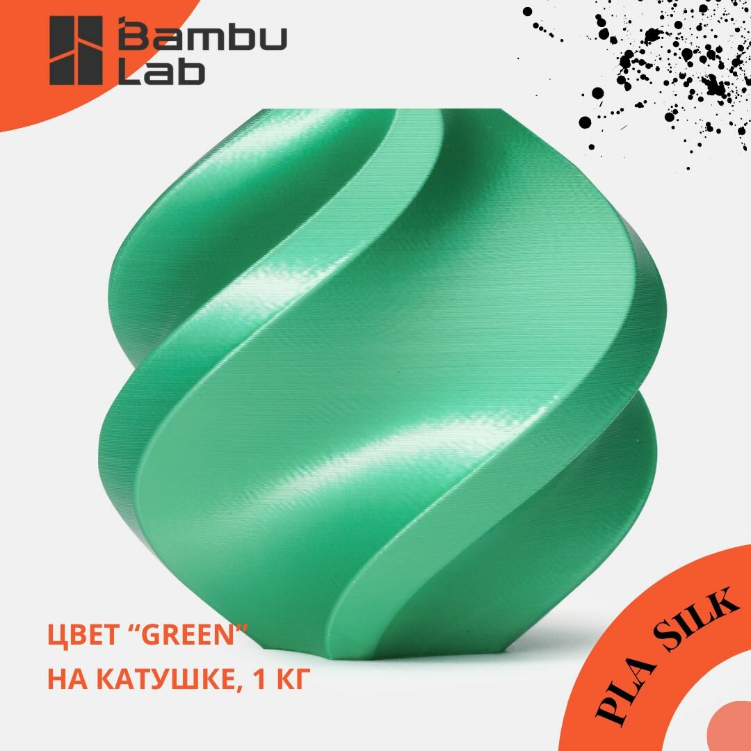 Филамент Bambu Lab PLA Silk Green Зеленый (13502) / пластик для печати игрушек на 3д принтере , 1кг на катушке , RFID оригинал