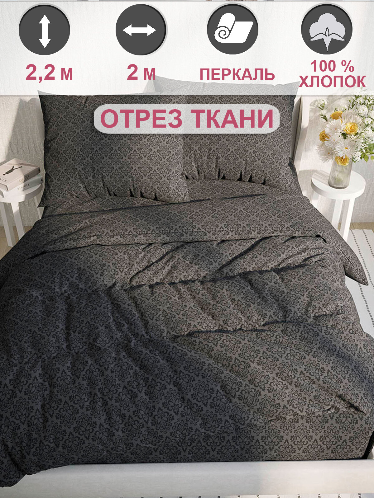 Ткань для рукоделия перкаль, отрез 2м х 2,2м