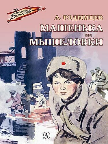 ВоенноеДетство Родимцев А. И. Машенька из Мышеловки, (Детская литература, 2022), 7Б, c.93