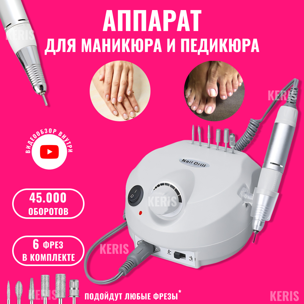 KERIS Аппарат для маникюра и педикюра 202 белый