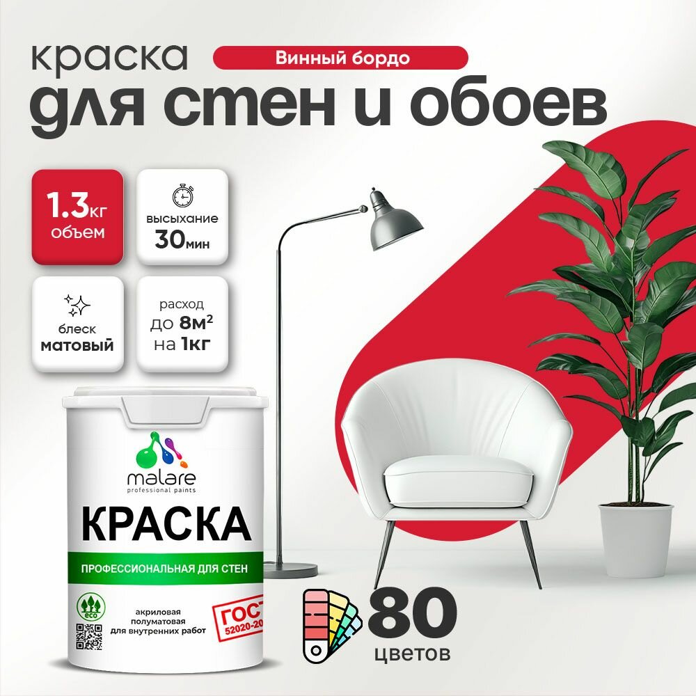 Краска Malare "ГОСТ" интерьерная для стен и обоев в сухих помещениях, для потолка, акриловая, быстросохнущая, без запаха, матовая, винный бордо, (1л - 1.3кг)