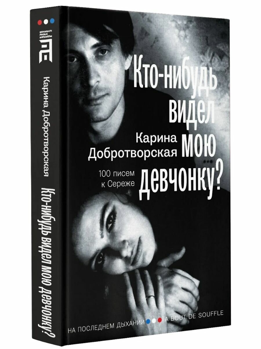 Книга "Кто-нибудь видел мою девчонку? 100 писем к Сереже", Добротворская Карина