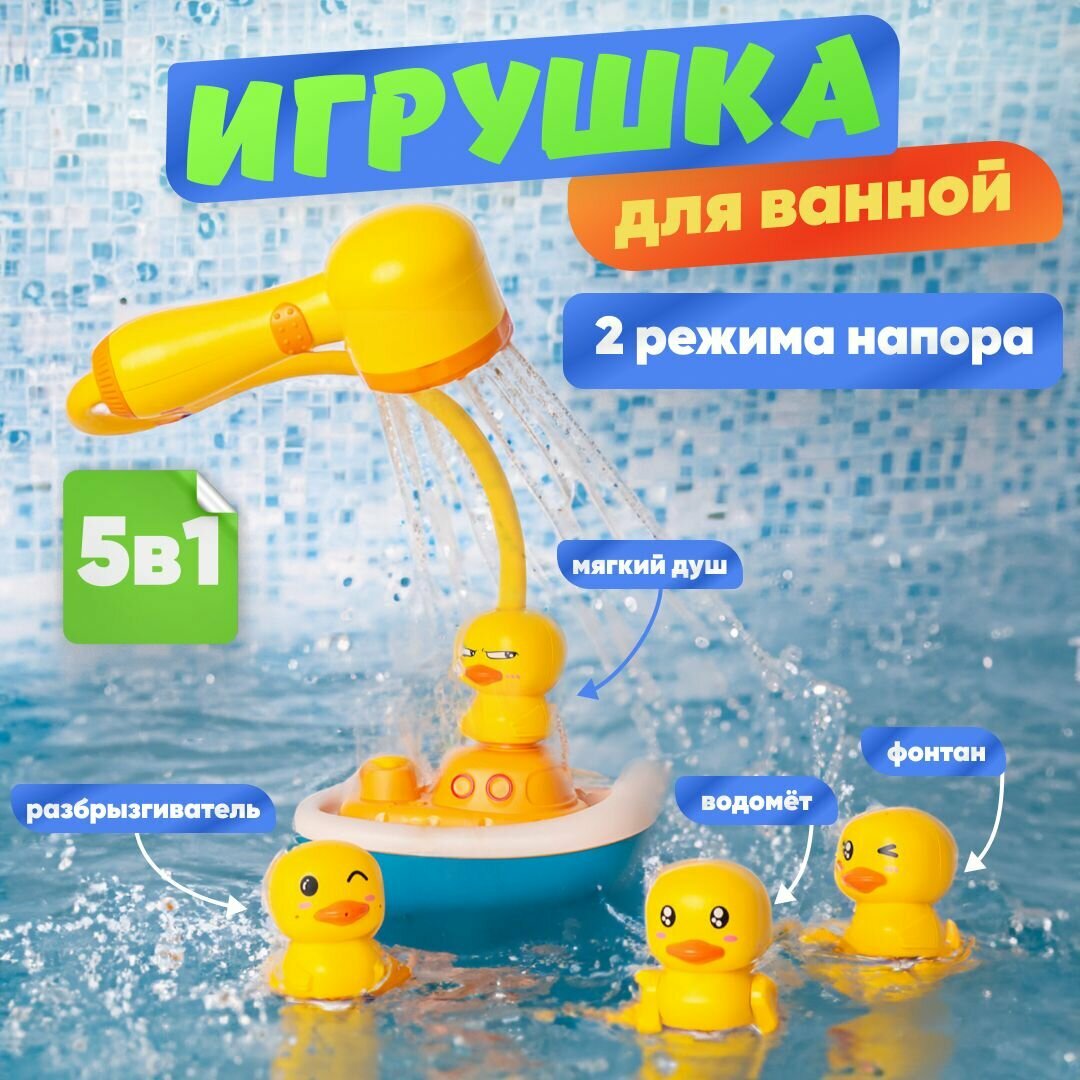 Детский электрический душ для ванной с 4 насадками-утками, игровой набор для купания с двумя режимами подачи воды, желтый
