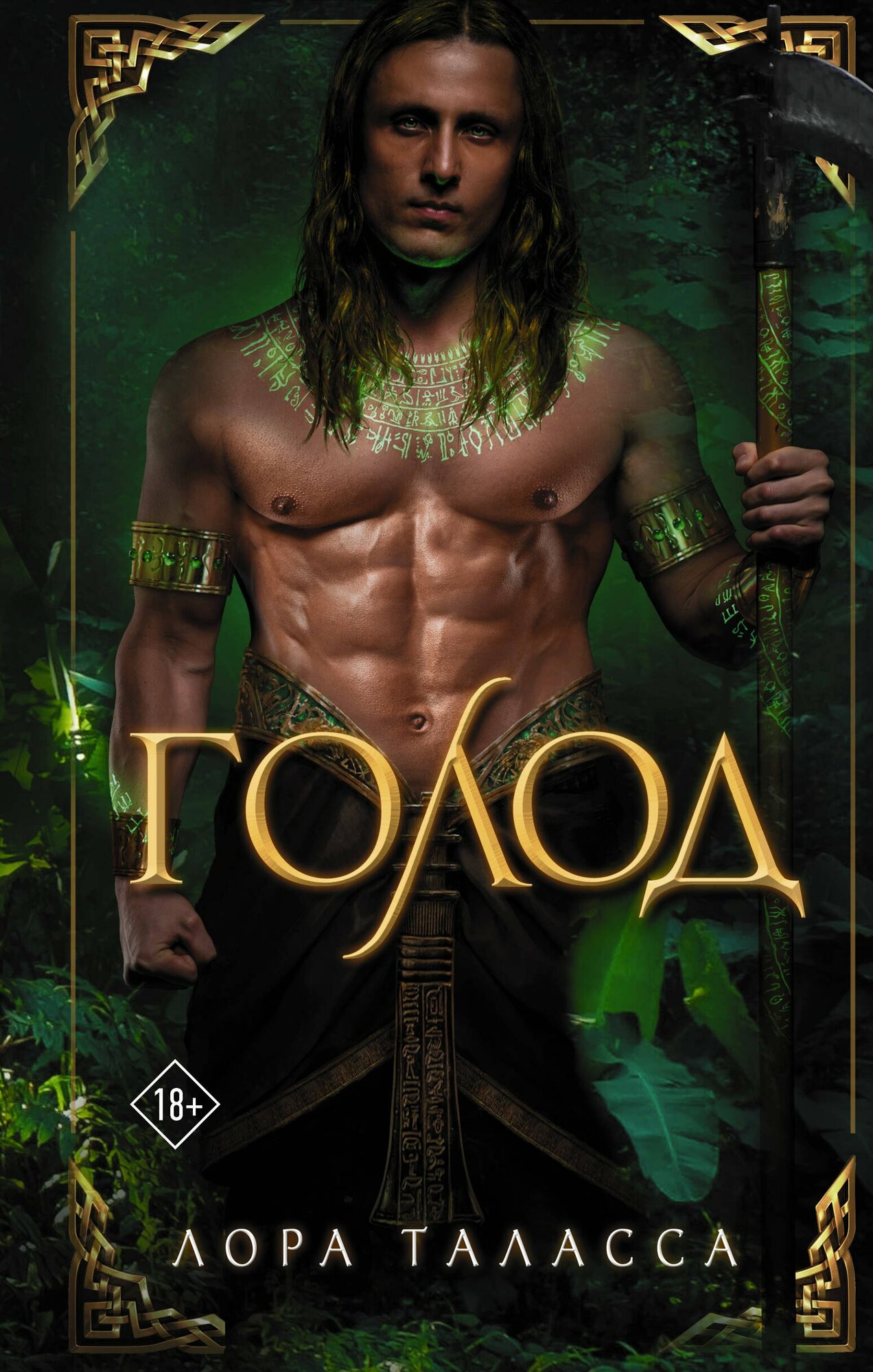 Голод(Лора Таласса)