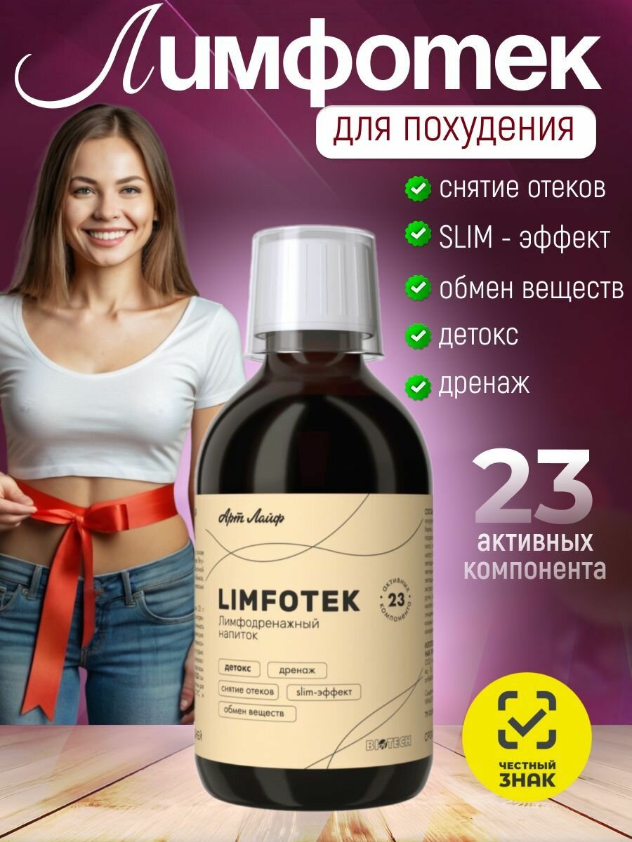 Лимфотек. От отеков. Для похудения