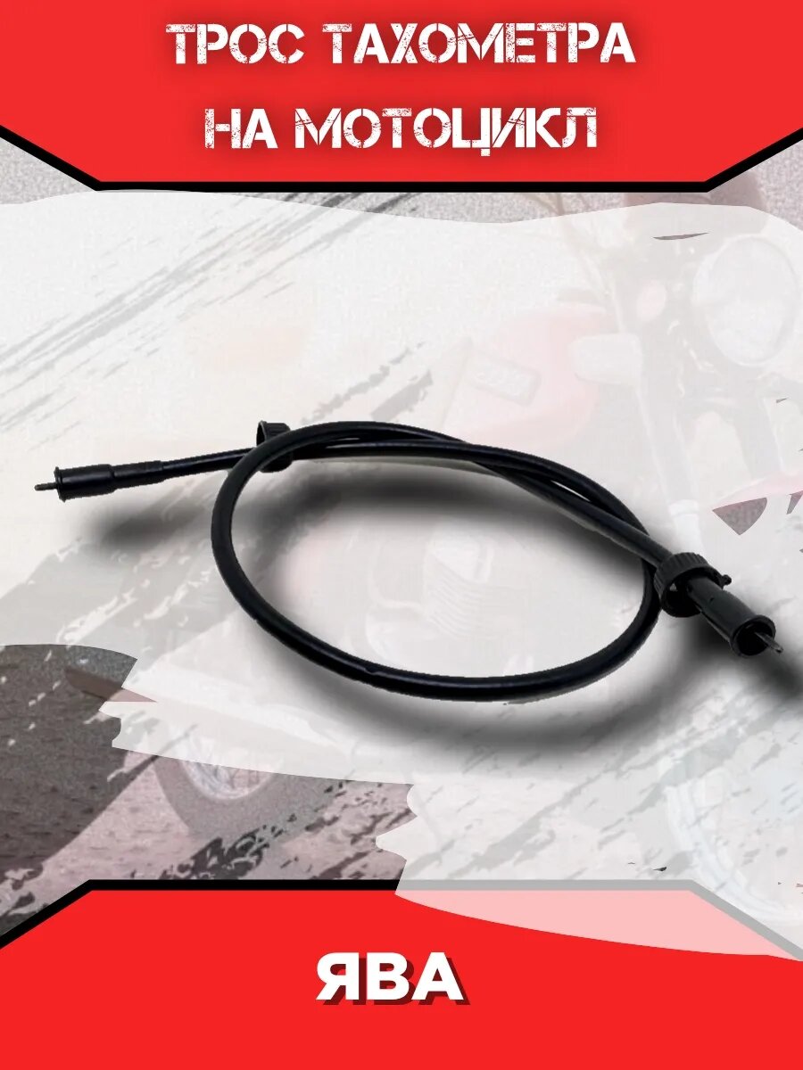 Трос тахометра мотоцикла Ява