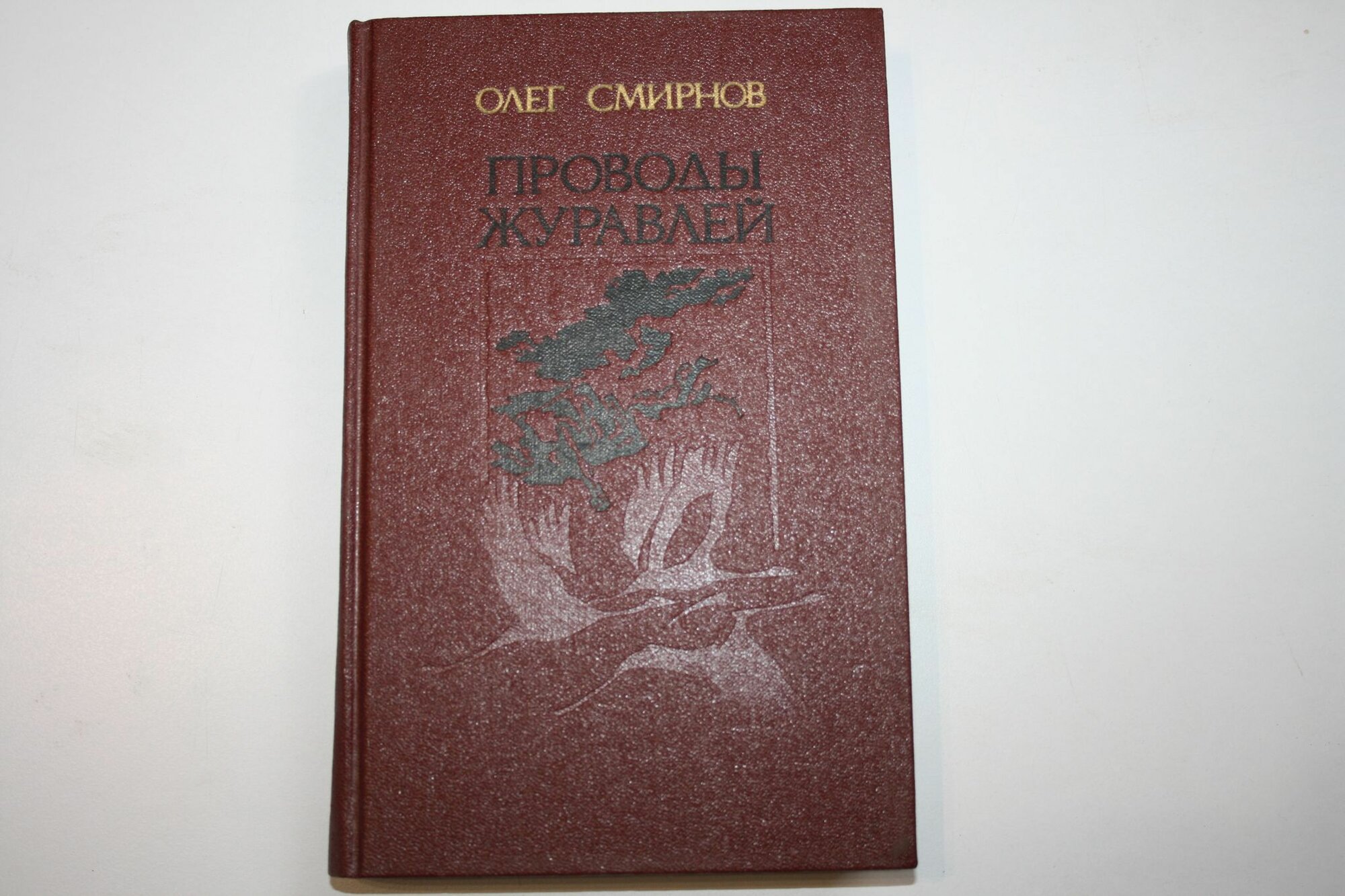 Проводы журавлей. Повести