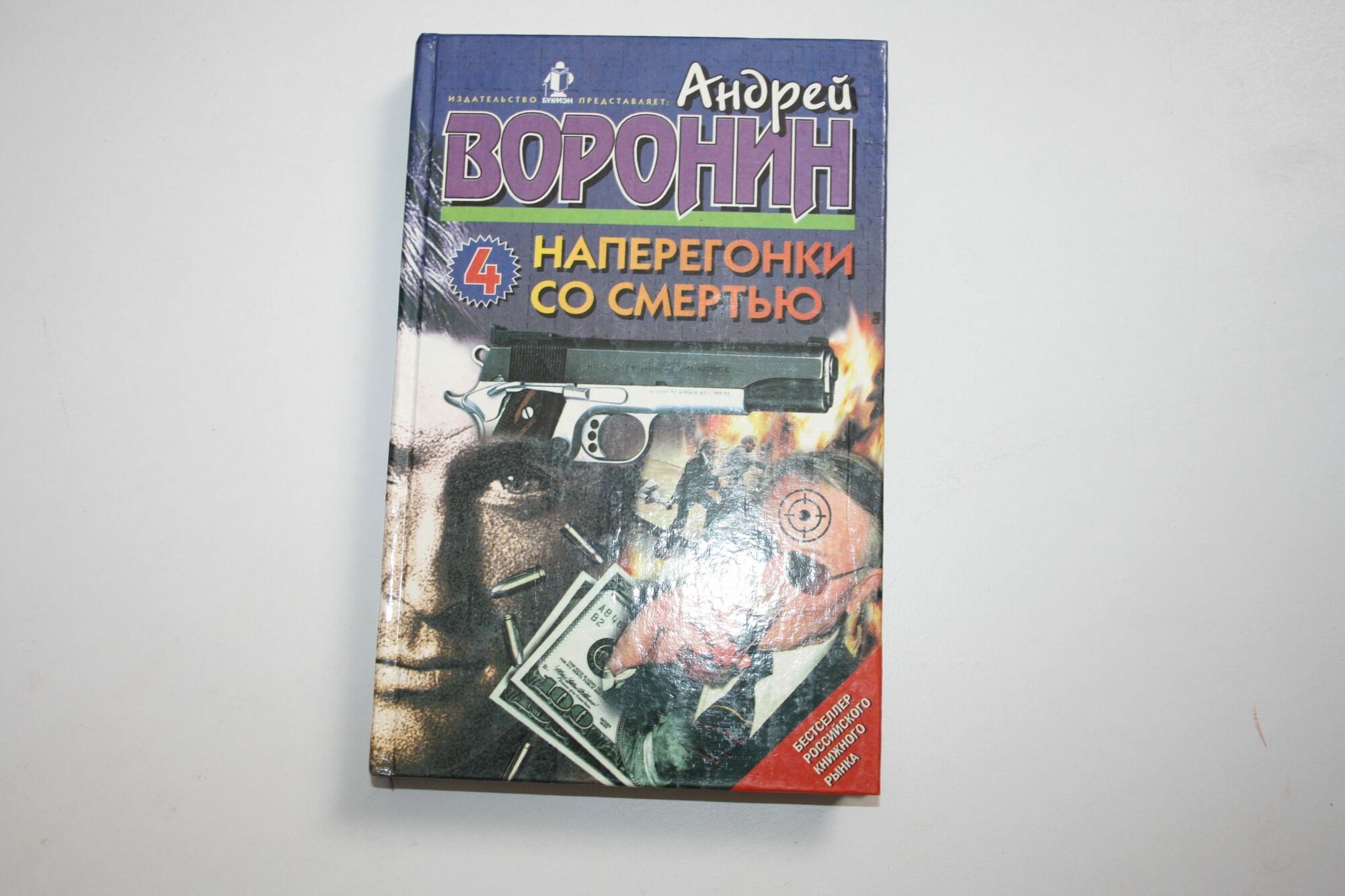 Наперегонки со смертью. Книга 4. Роман