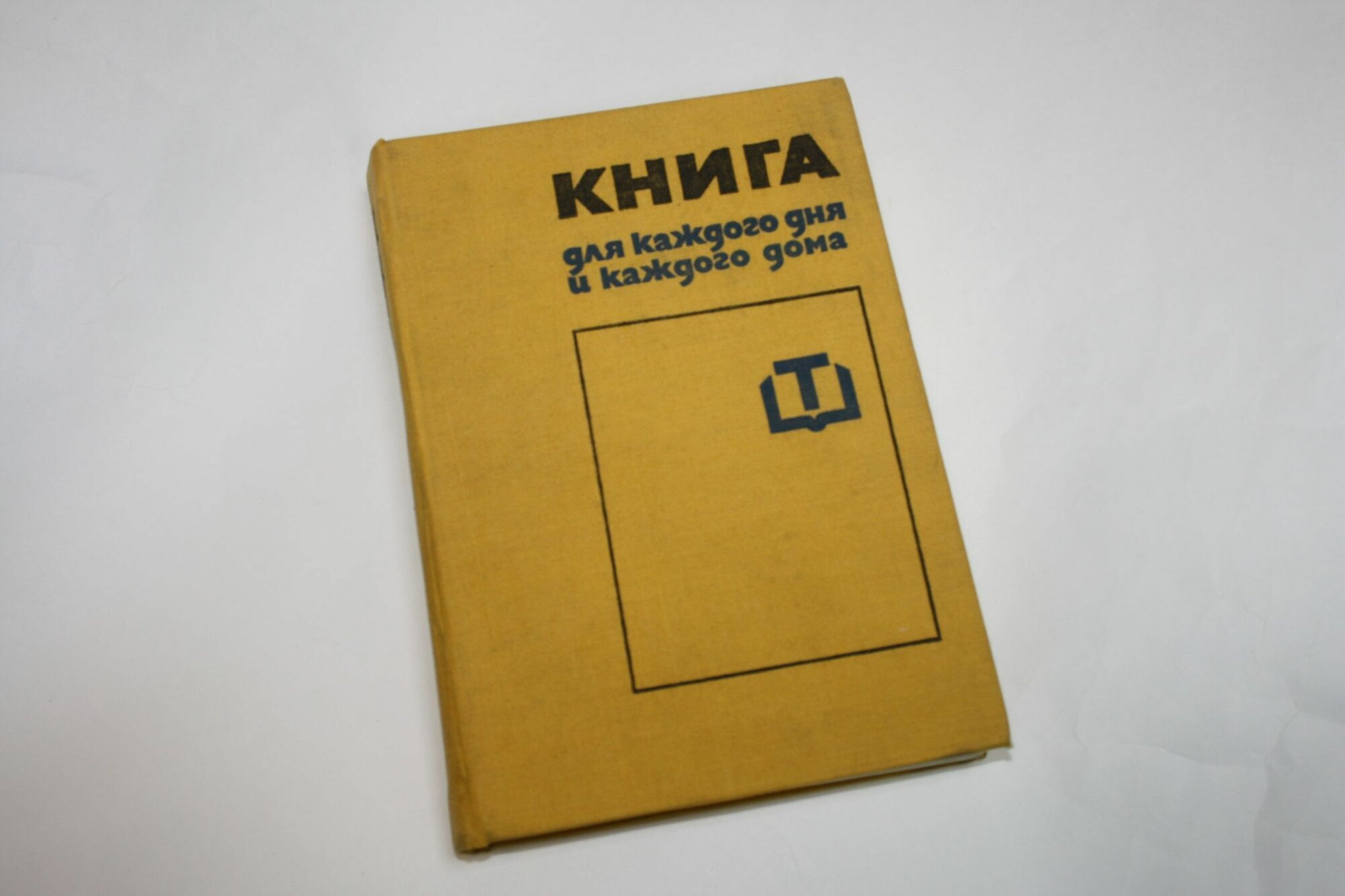 Книга для каждого дня и каждого дома