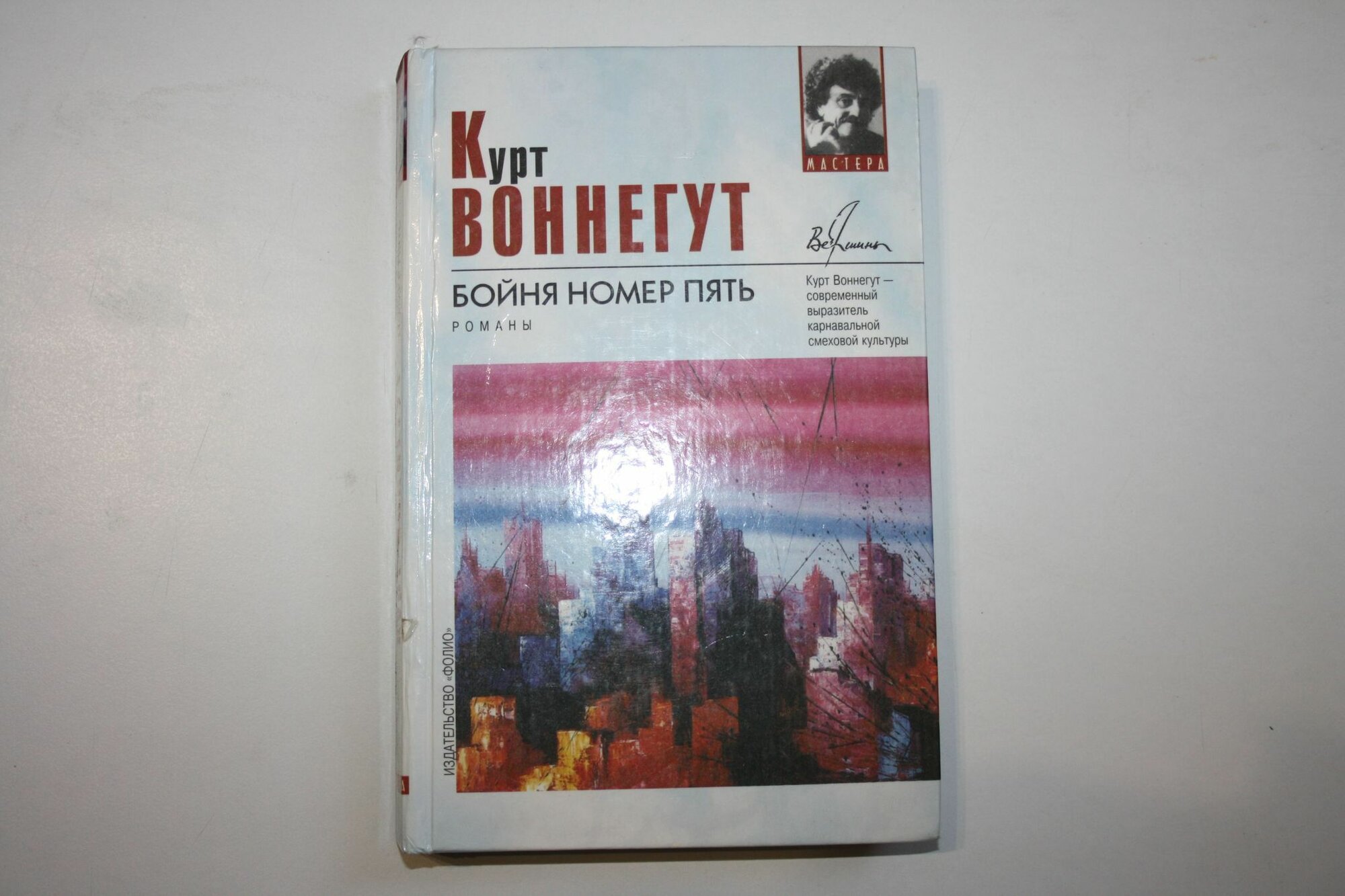 Бойня номер пять. Романы